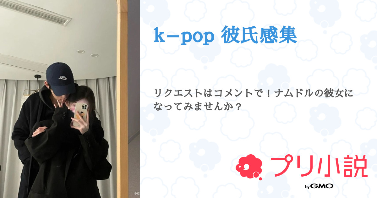 k−pop 彼氏感集 - 全7話 【連載中】（mariさんの夢小説） | 無料スマホ夢小説ならプリ小説 byGMO